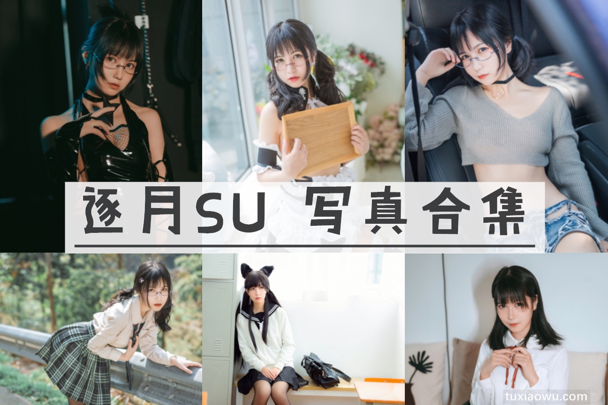 「逐月SU」COS合集 [46套/持续更新] - 图小屋