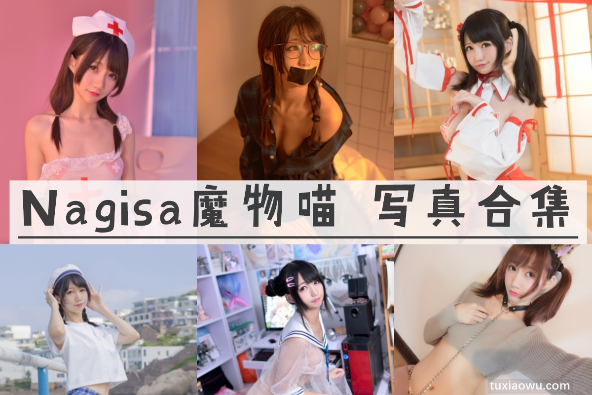 「Nagisa魔物喵」COS合集 [71套/持续更新] - 图小屋