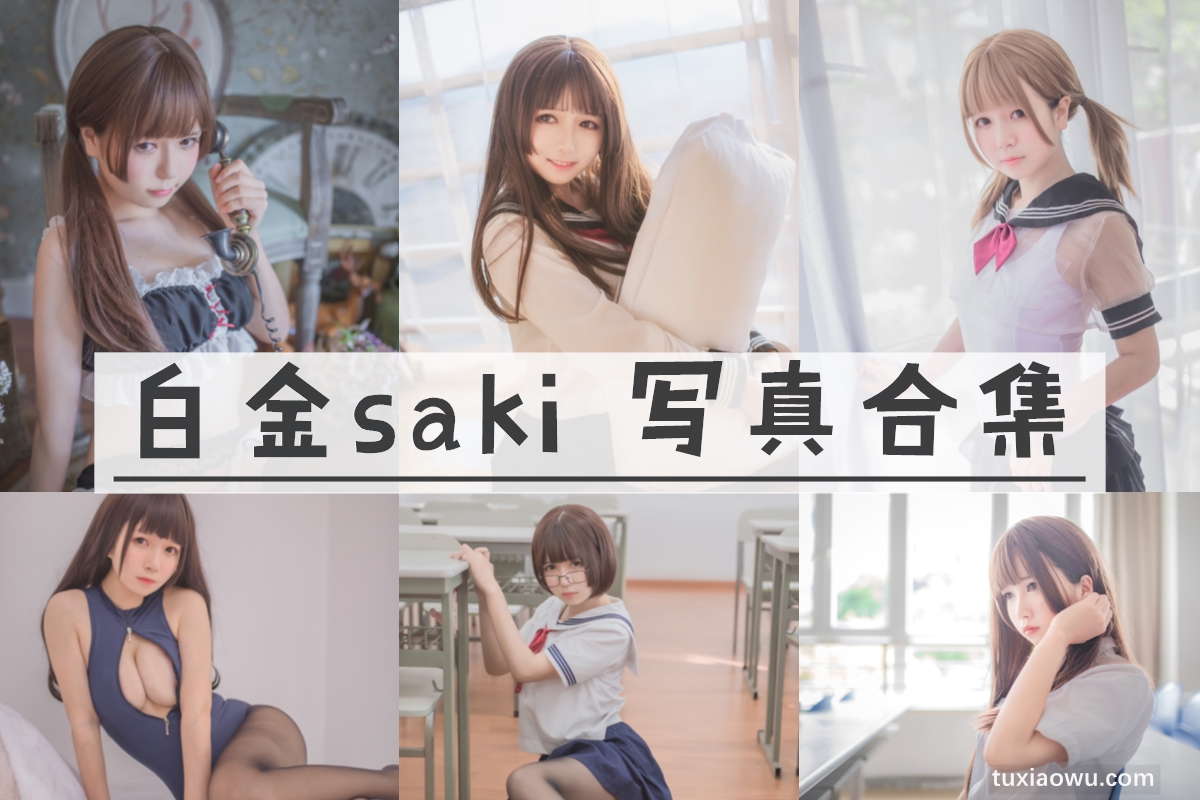 「白金saki」COS合集 [9套/持续更新] - 图小屋