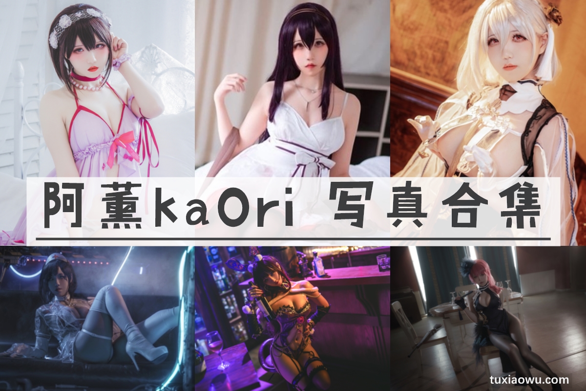 「阿薰kaOri」COS合集 [19套/持续更新] - 图小屋