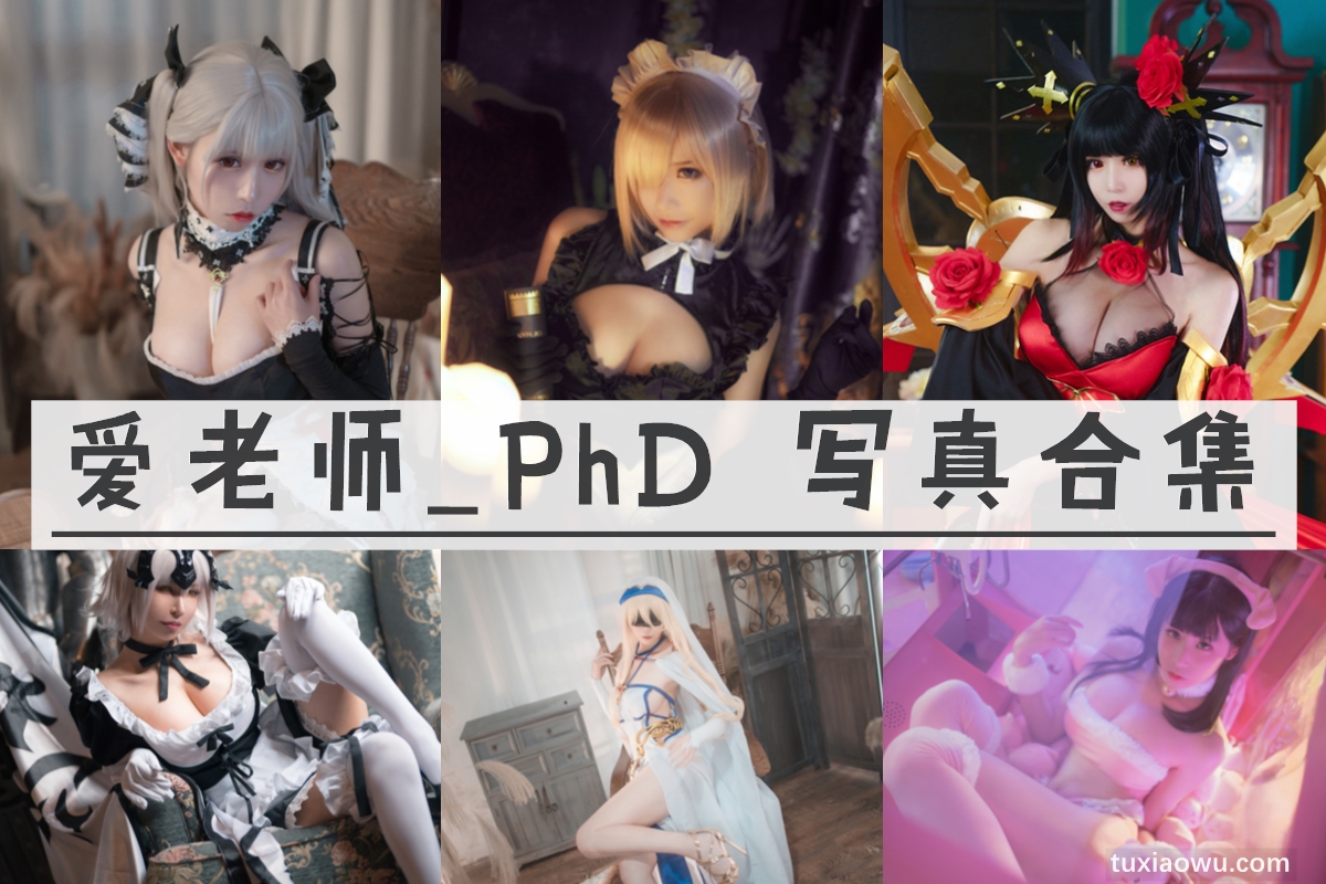 「爱老师_PhD」COS合集 [42套/持续更新] - 图小屋