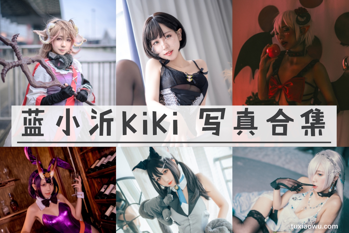 「蓝小沂KiKi」COS合集 [11套/持续更新] - 图小屋