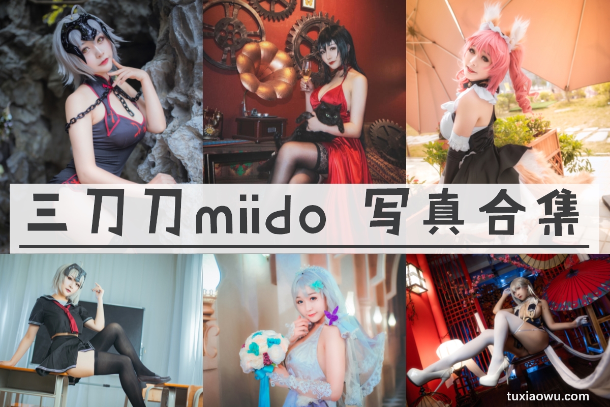 「三刀刀miido」COS合集 [35套/持续更新] - 图小屋