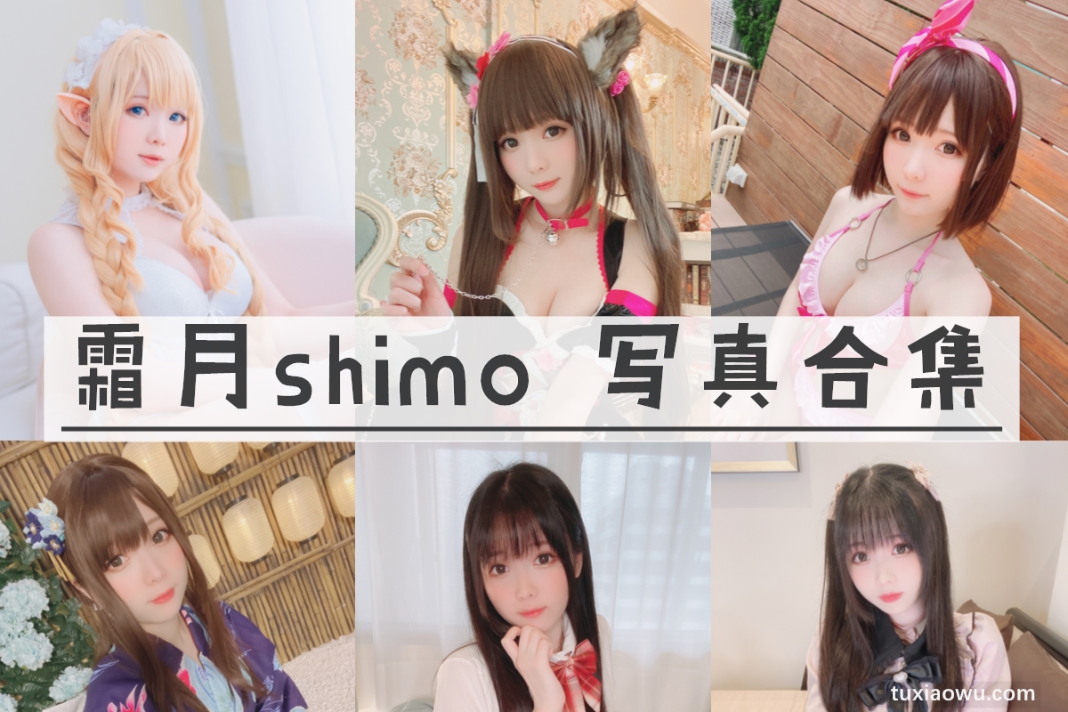 「霜月shimo」COS合集 [87套/持续更新] - 图小屋