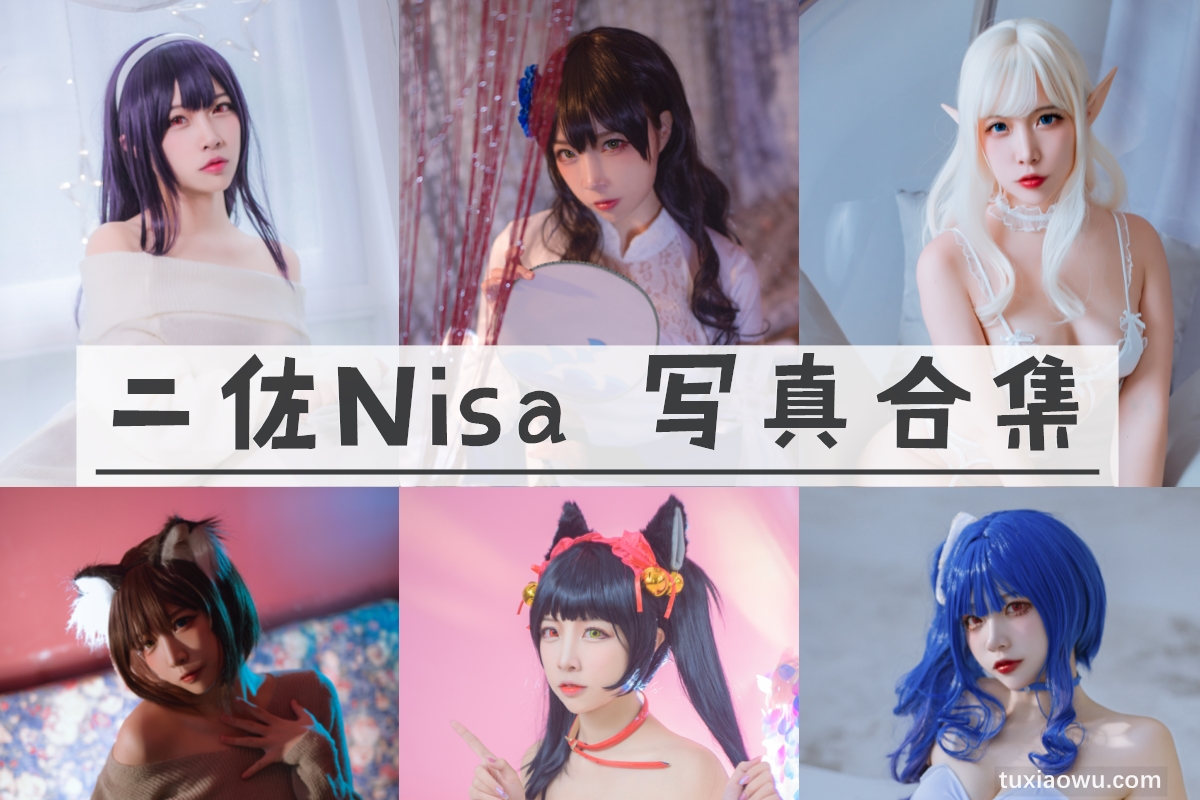 「二佐Nisa」COS合集 [172套/持续更新] - 图小屋