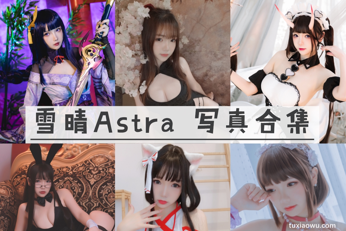「雪晴Astra」COS合集 [61套/持续更新] - 图小屋
