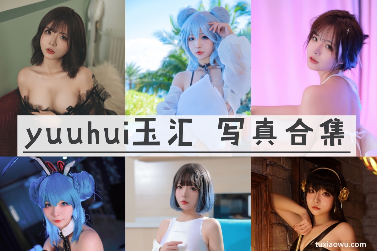 「yuuhui玉汇」COS合集 [81套/持续更新] - 图小屋