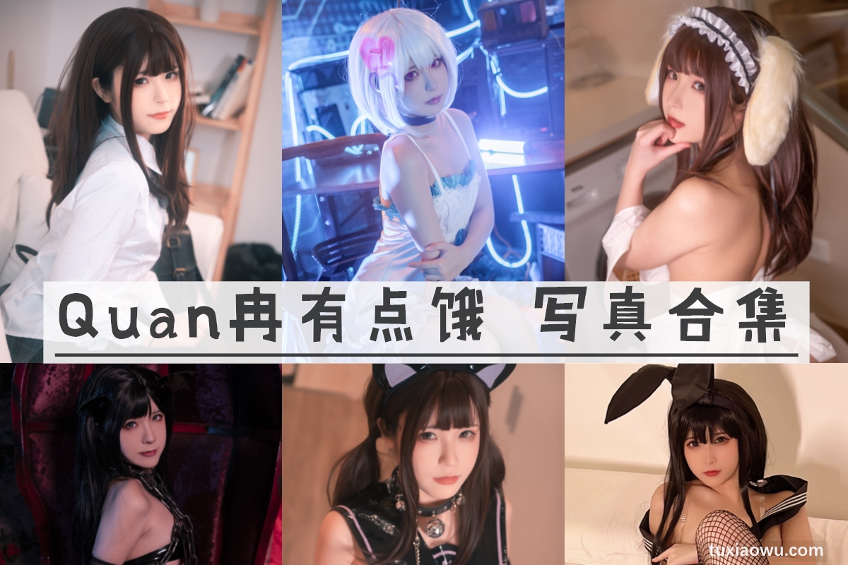 「Quan冉有点饿」COS合集 [20套/持续更新] - 图小屋